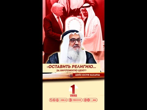 Оставить религию… за ничтожную цену | Шейх #Юсуф_Махарза |  @1_umma ​