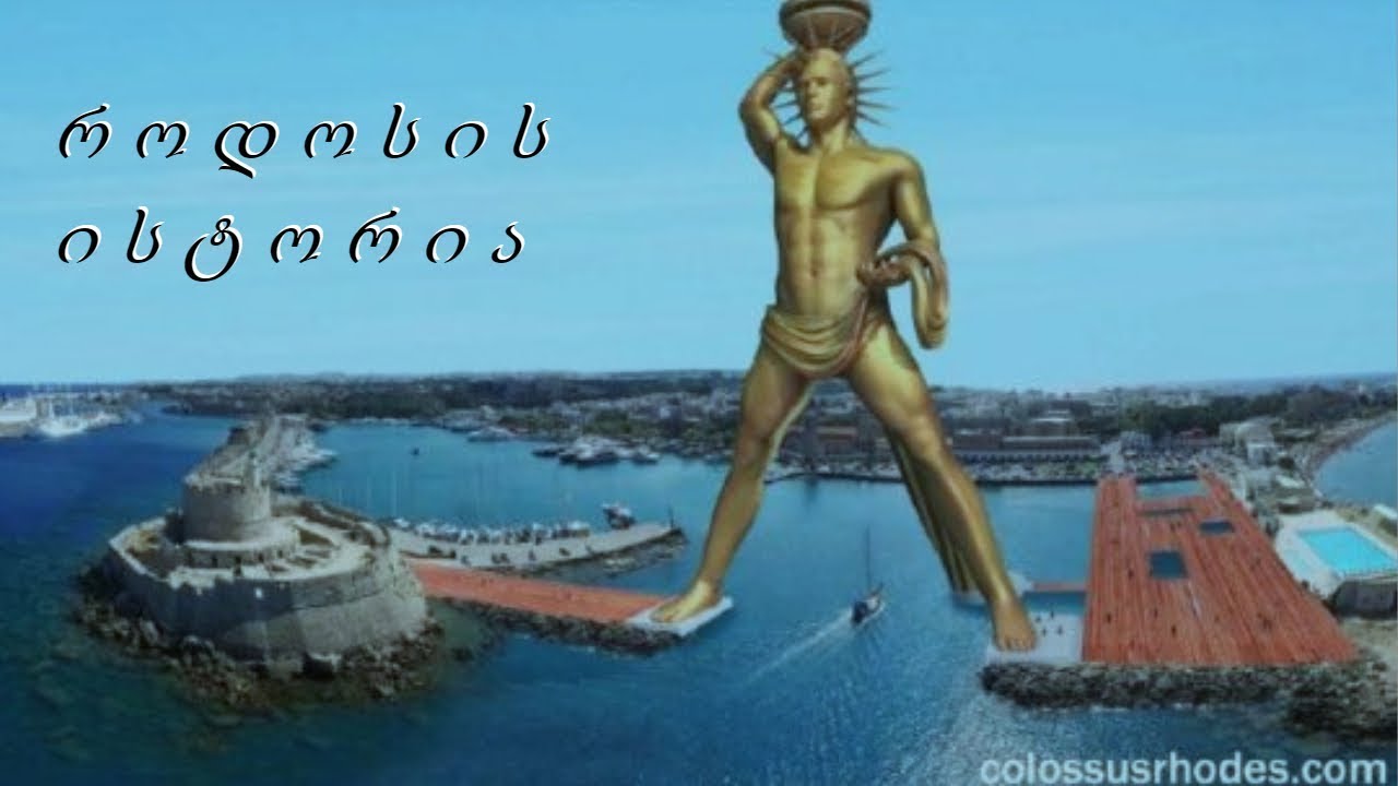 მსოფლიოს ერთ-ერთი საოცრება როდოსის კოლოსი- rodosis kolosi - YouTube
