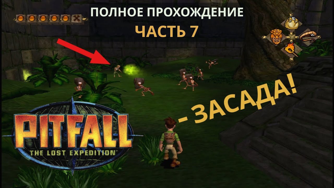 Он случайно попал в засаду Ренегатов! #7 часть. Pitfall: The Lost ...