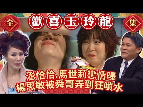 澎恰恰、馬世莉戀情遭曝光？ 楊思敏被許效舜弄到「狂噴水」【歡喜玉玲龍】EP4 許效舜 澎恰恰 楊思敏@ctvent_classic