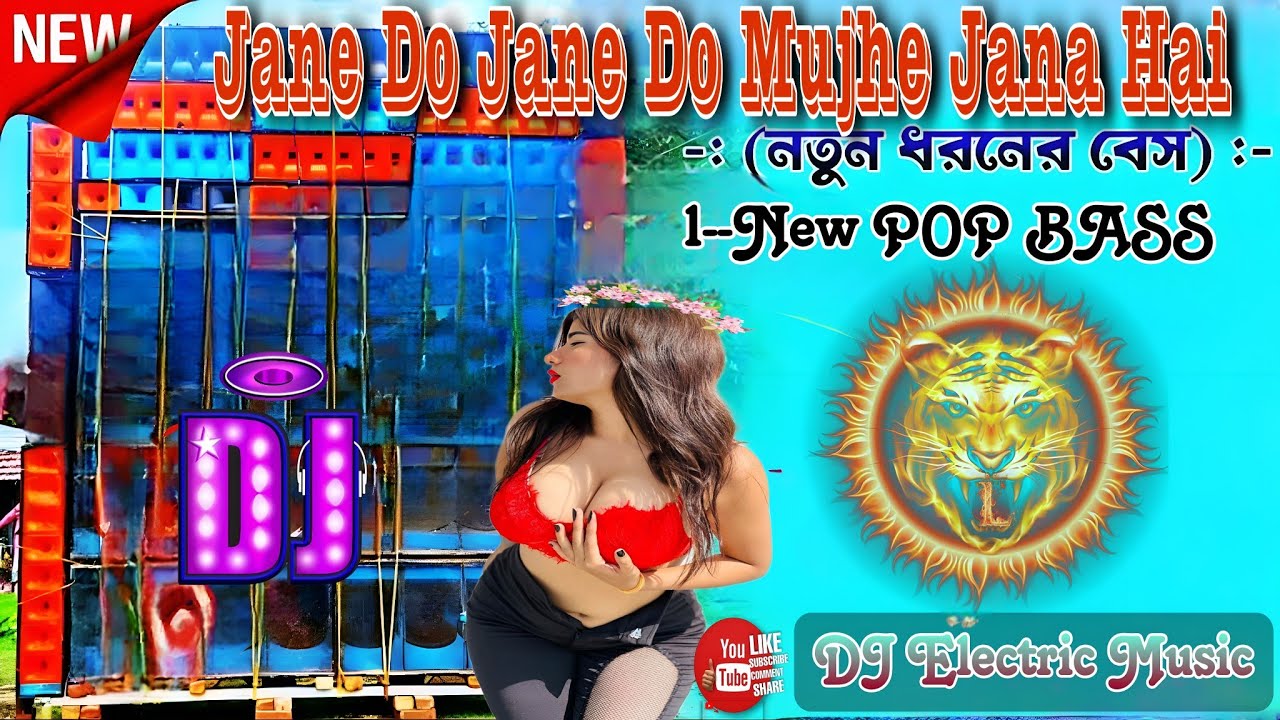 Jane Do Jane Do Mujhe Jane Hai New Dj song 2023|RCF Stock Vibration Hamming Bass1| DJ Electric ...