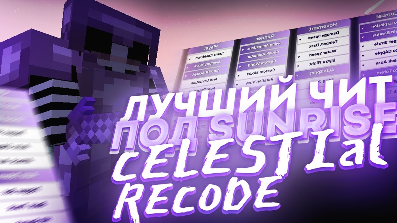 💖СЛИВ КРЯКА CELESTIAL RECODE💝ПОЛНЫЙ РАЗНОС САНРАЙСА💕CRACK CELESTIAL RECODE ЗАБУСТИЛ😍SUNRISE В АХ ...