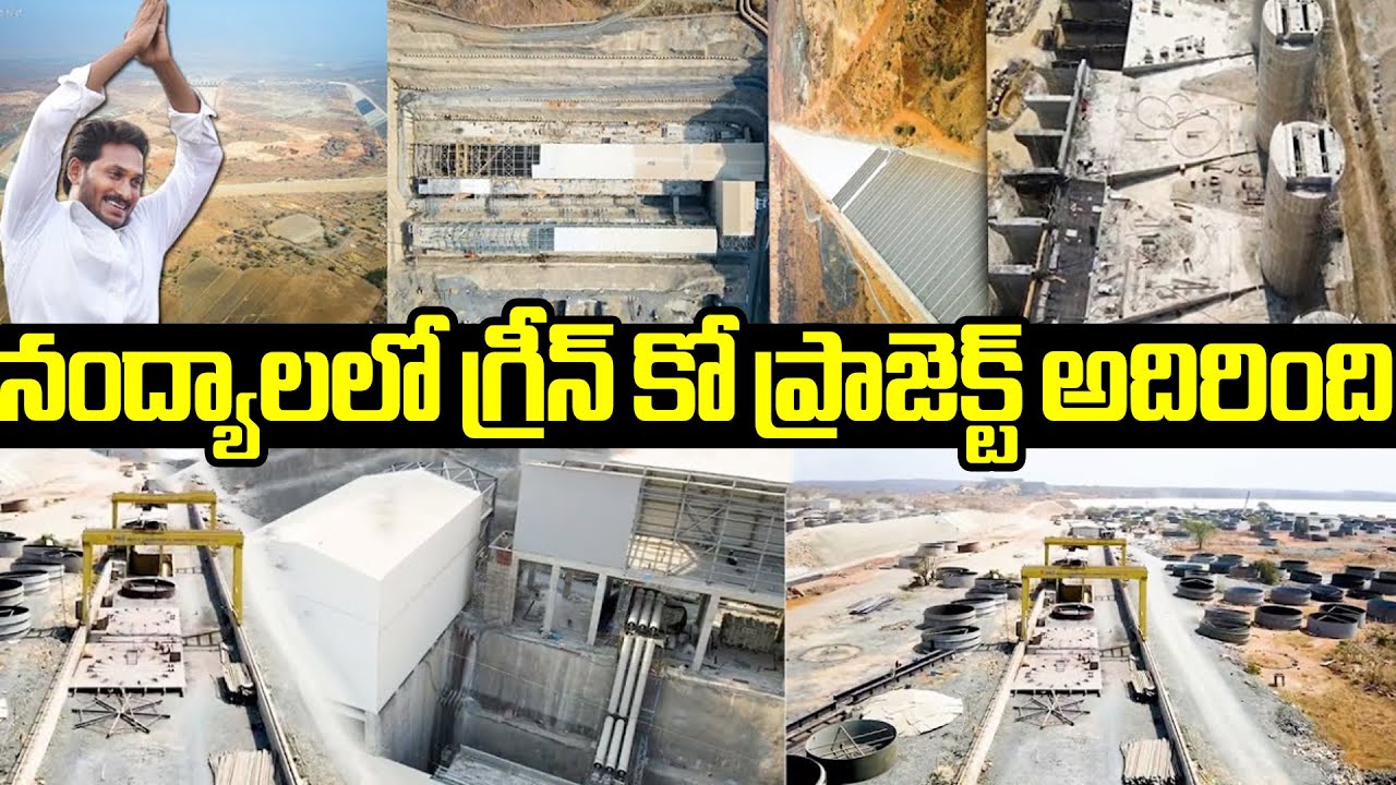 నంద్యాలలో గ్రీన్ కో ప్రాజెక్ట్ అదిరింది Greenko Project in Nandyal ...