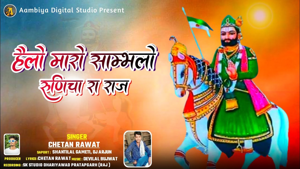 बाबा रामदेवजी सोंग || हैलो मारो सांभलो रुणिचा रा राज || CHETAN RAWAT ...