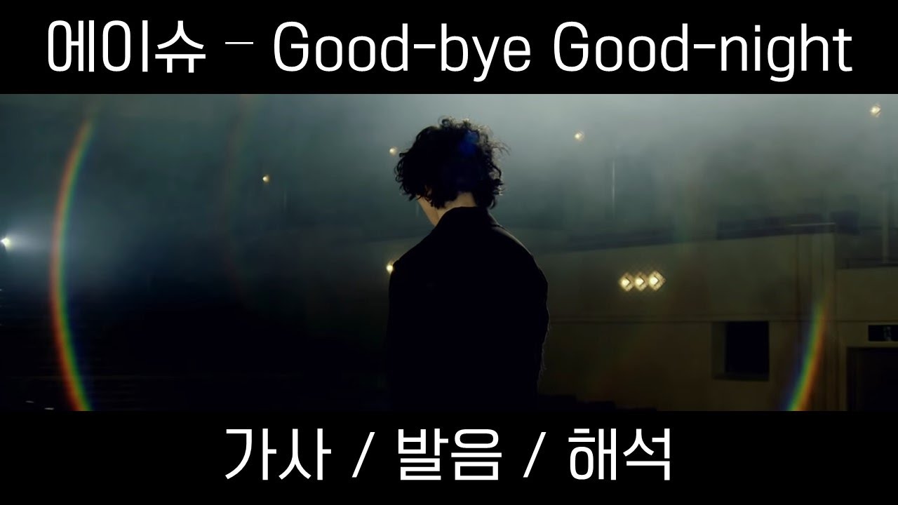 【한글자막】 에이슈 (映秀) - Good-bye Good-night - YouTube