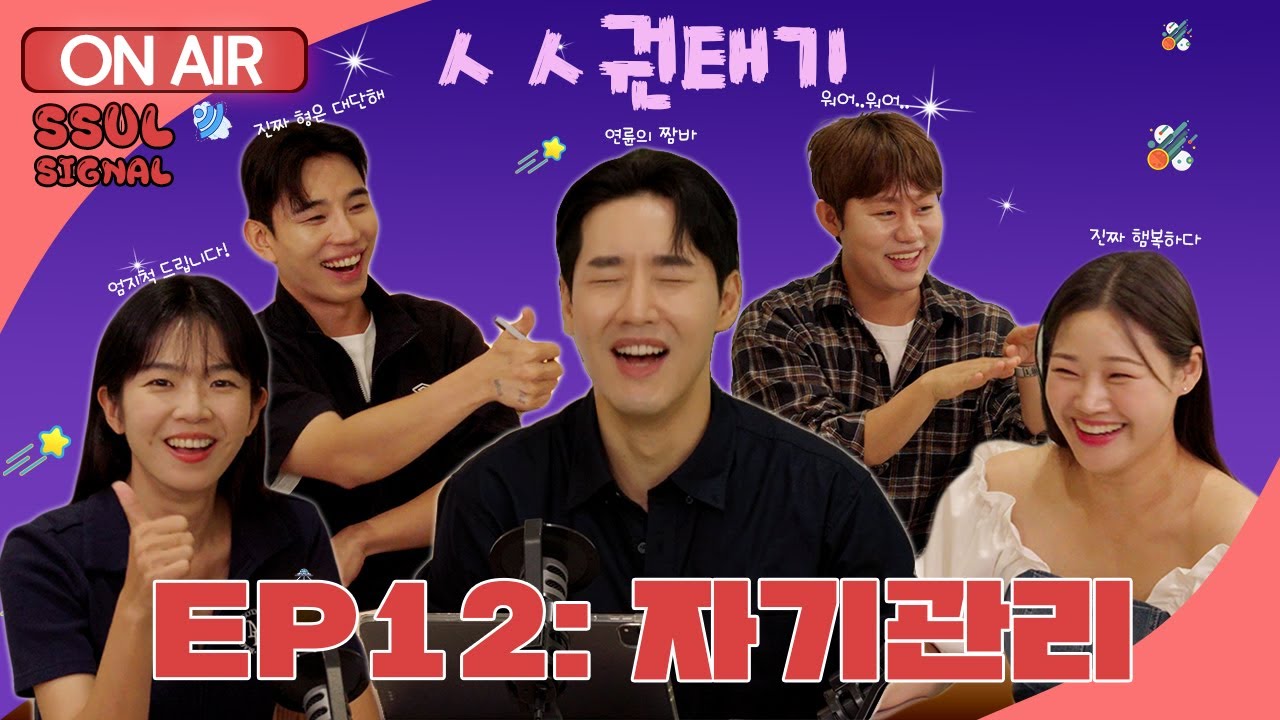 [썰시그널 | SSUL SIGNAL] EP.12 자기관리 ('거기' 관리도 포함?!) - YouTube