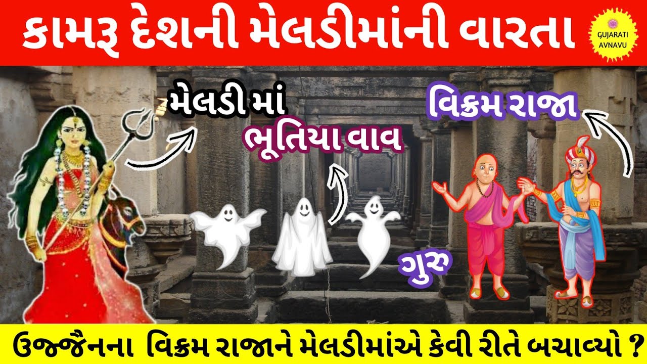 કામરૂ દેશની મેલડીમાં વાર્તા | ઉજ્જૈનની મેલડી માં | Kamru Desh Meldi Maa ...