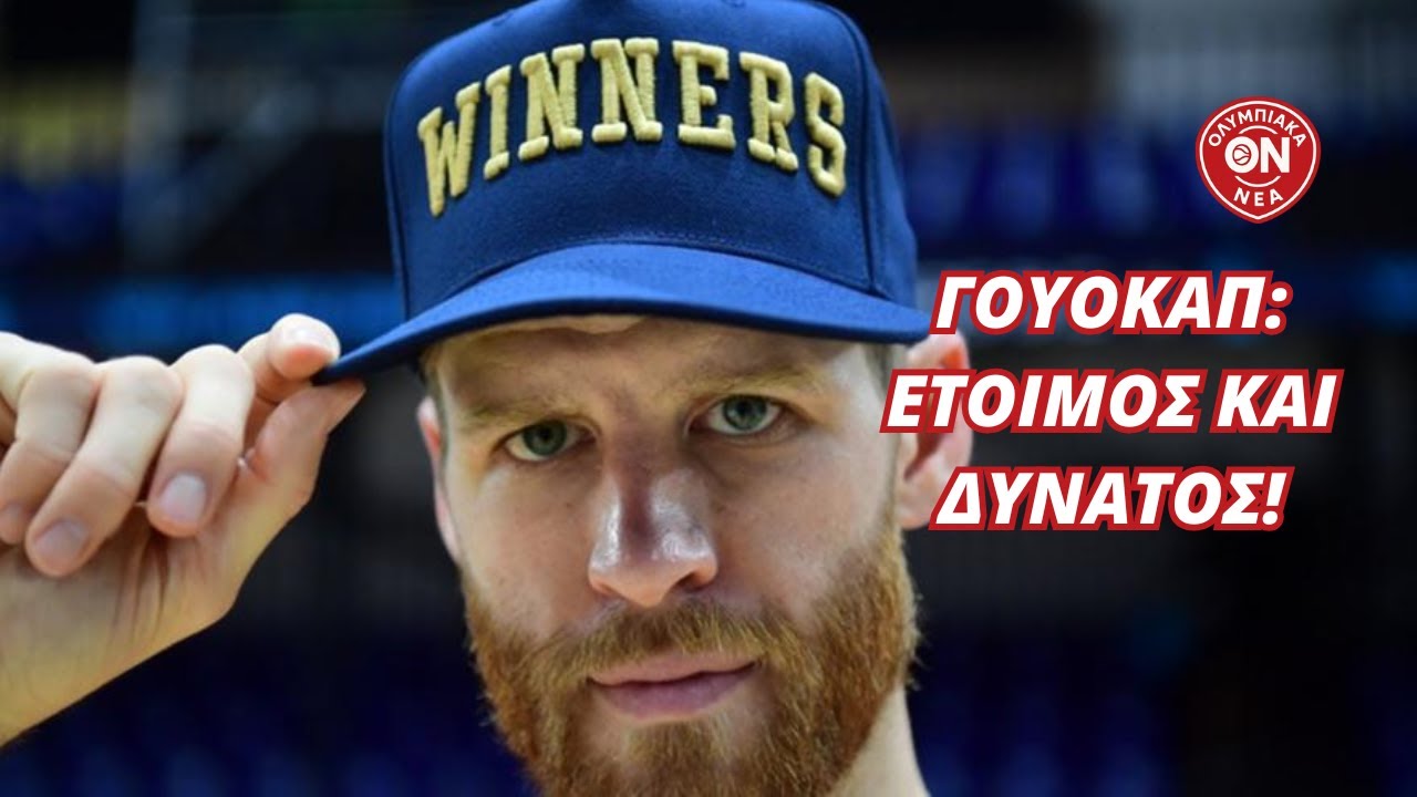 💪 ΓΟΥΟΚΑΠ «ΙΔΑΝΙΚΗ ΑΡΧΗ ΚΑΙ ΕΤΟΙΜΟΣ ΓΙΑ ΤΗ ΣΕΖΟΝ!» - YouTube