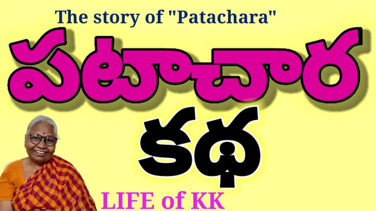 "పటాచార" కథ || The story of "Patachara" || LIFE of KK - YouTube