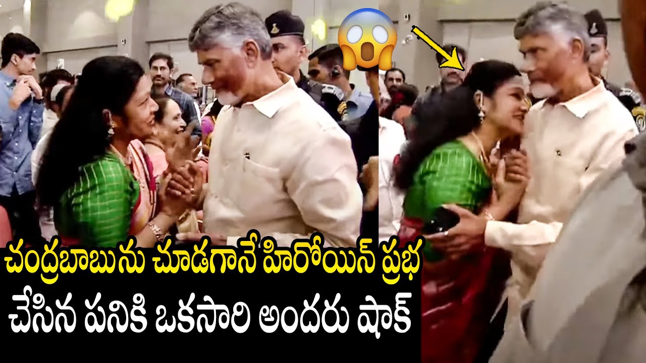 చంద్రబాబును హాగ్ చేసుకున్న ప్రభ😱 Actress Prabha Shocking Reaction on ...