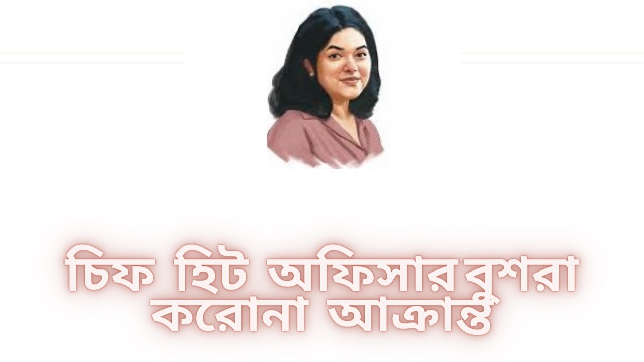 Chief Hit Officer Bushra is infected with Corona চিফ হিট অফিসার বুশরা ...