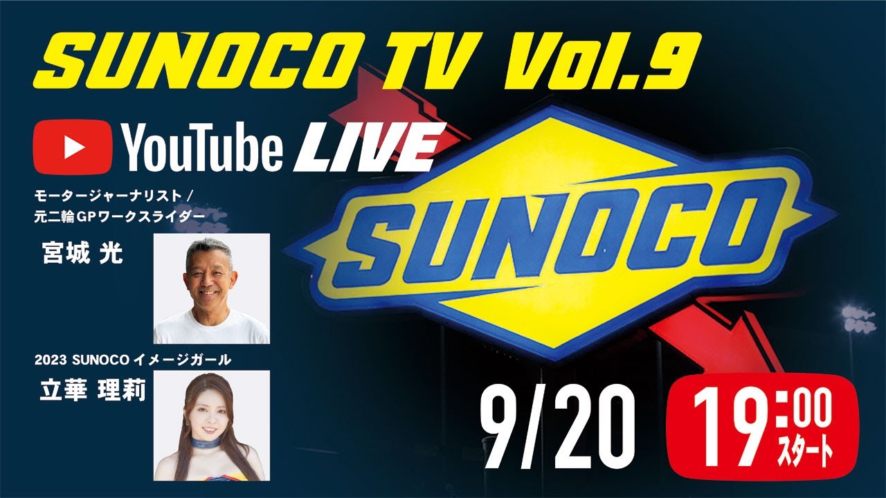 『SUNOCO TV』LIVE配信 第9回 / 2023年9月20日 - YouTube