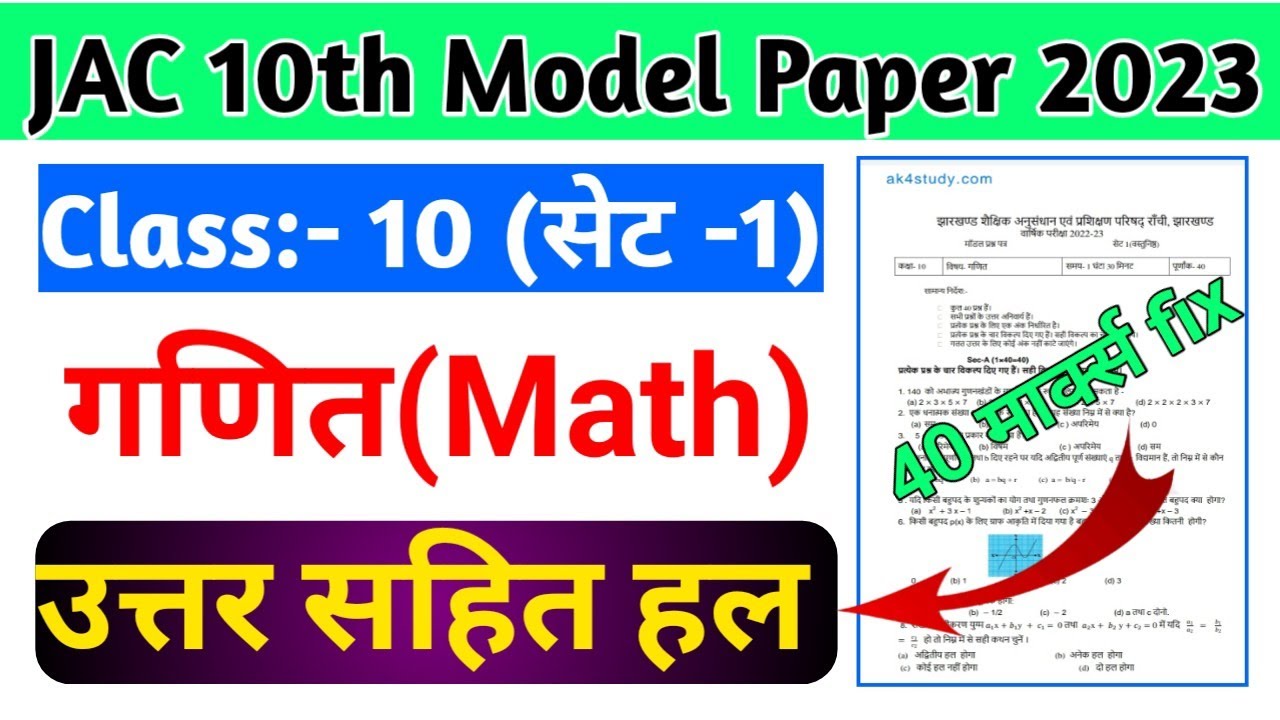 Jac board Class 10th Math Set 1 (Objective) Model Paper 2023 Solutions ...