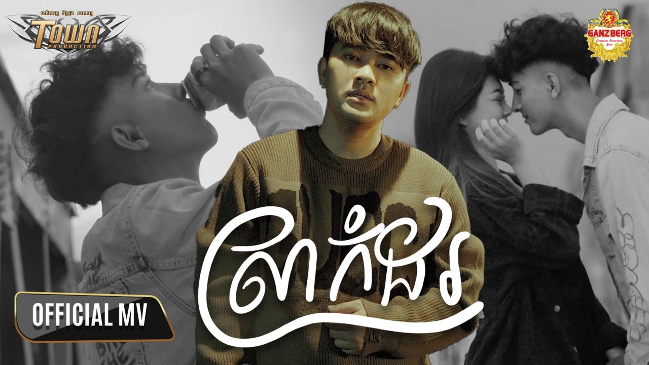 ស្រាកំដរ - Sra Komdor - សុគន្ធ ថេរ៉ាយុ - Sokun Therayu - Official Music Video - YouTube