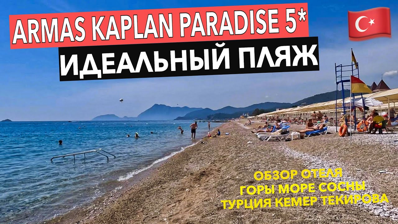 Турция. Armas Kaplan Paradise 5* - ИДЕАЛЬНЫЙ ПЛЯЖ ЛУЧШЕГО БЮДЖЕТНОГО отеля. Кемер Текирова - YouTube