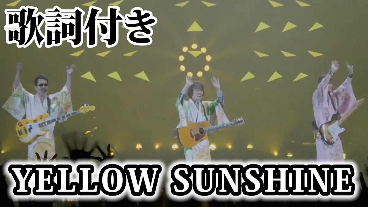 【THE ALFEE】YELLOW SUNSHINE【歌詞付】 - YouTube