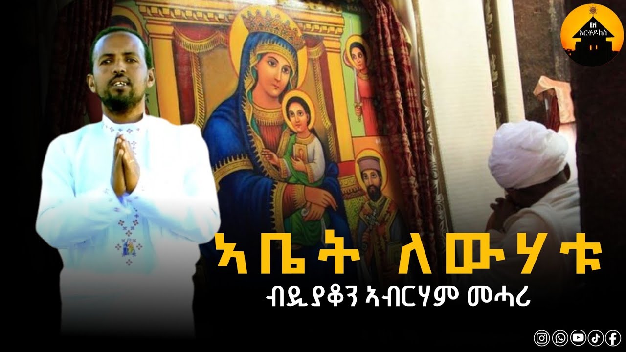 Eritrean Orthodox Tewahdo Mezmur - Abet Lewhatu - ኣቤት ለውሃቱ - Dn Abrham ...