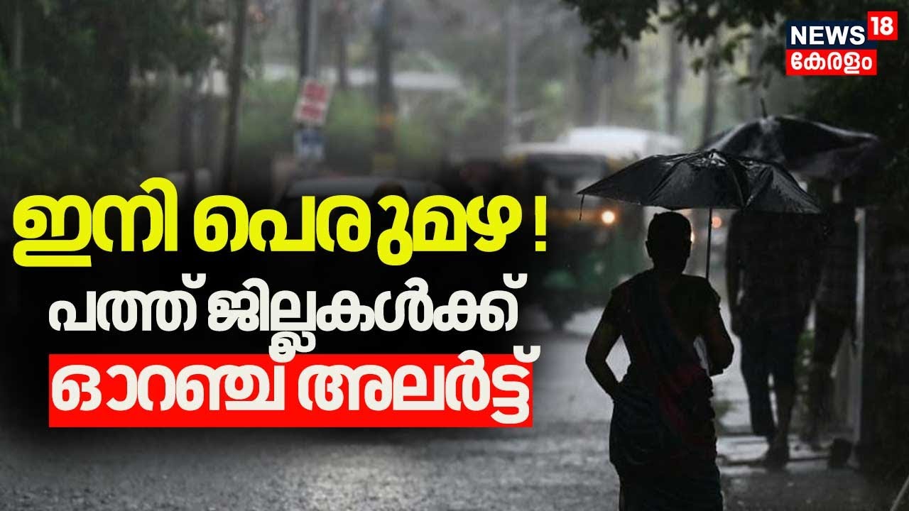 Kerala Rain 2024 : ഇനി പെരുമഴ! പത്ത് ജില്ലകൾക്ക് ഓറഞ്ച് അലർട്ട് ...