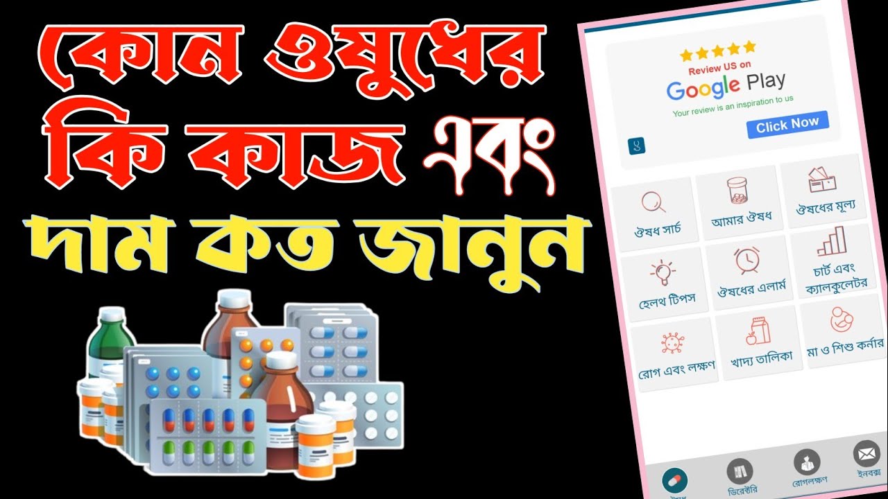 Patient Aid App Registration || যে কোন ওষুধের কত দাম জানুন - YouTube