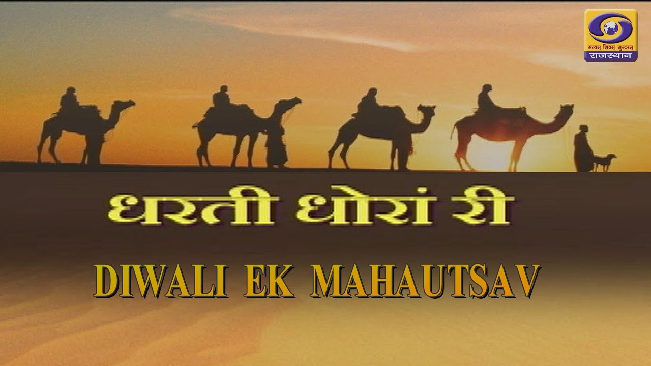 Dharti Dhora Ri DIWALI EK MAHAUTSAV DD RAJASTHAN - YouTube