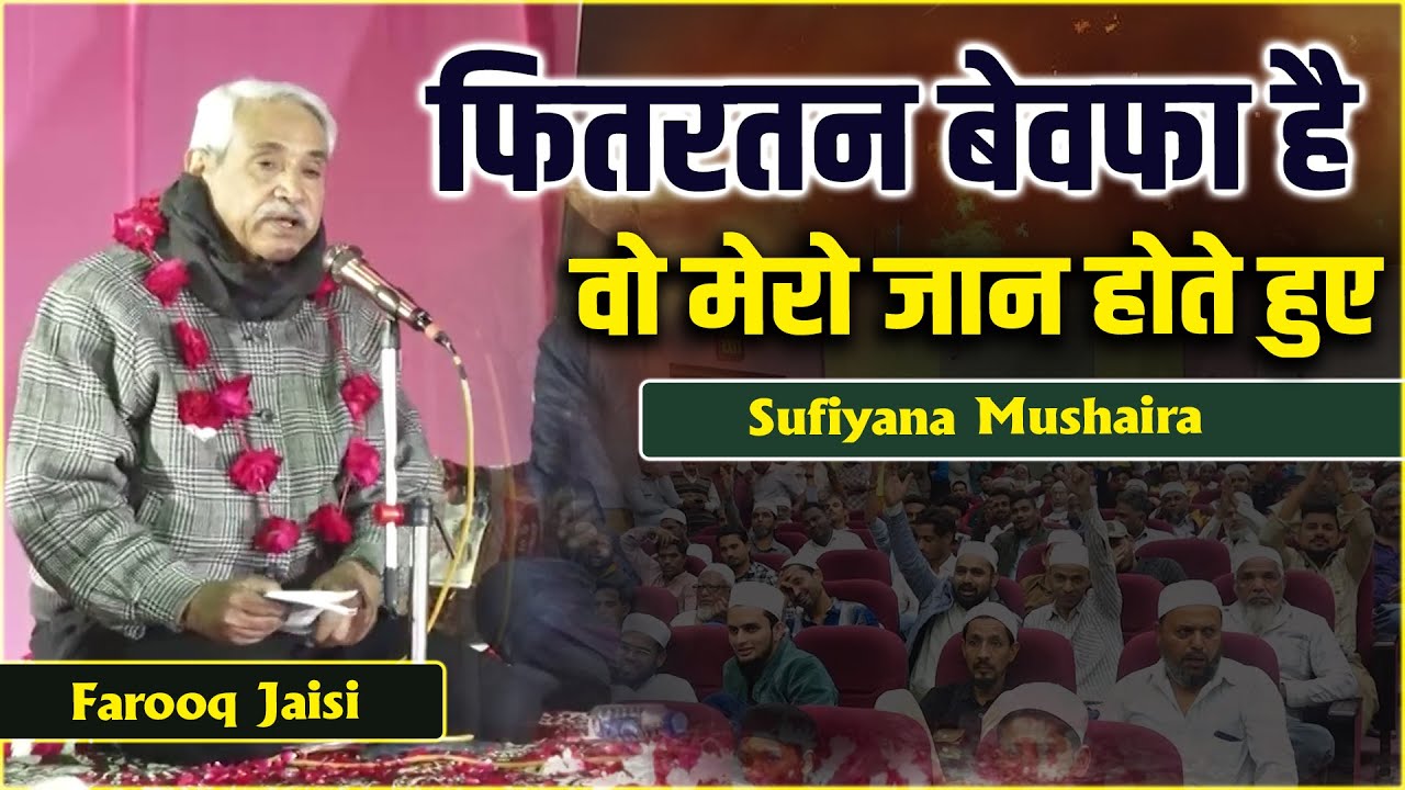 Farooq Jaisi | Sufiyana Mushaira 2025 | Jashn e Rahman | Mahal Teer ...