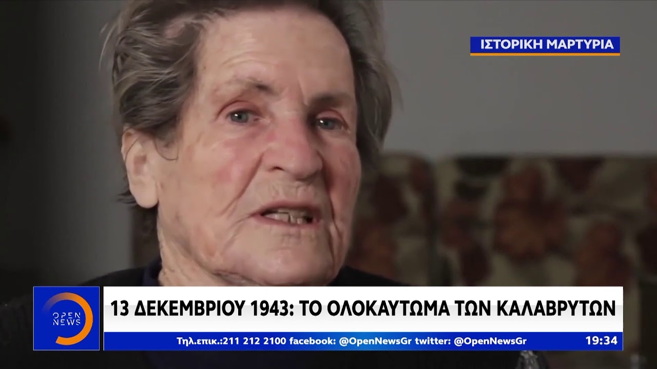 13 Δεκεμβρίου 1943: Το ολοκαύτωμα των Καλαβρύτων - Κεντρικό δελτίο 13 ...