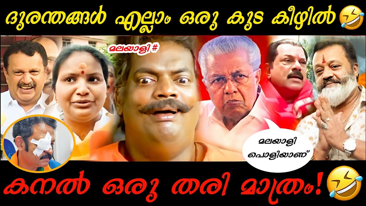 Pinarayi Vijayn Mukesh K Muraleedharan Ramya Haridas Suresh Gopi ...