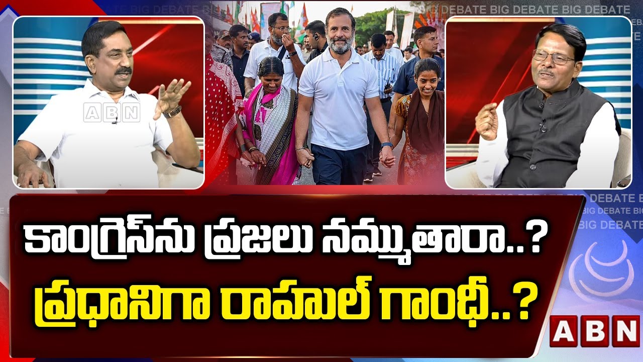 కాంగ్రెస్ ను ప్రజలు నమ్ముతారా..? ప్రధాని గా రాహుల్ గాంధీ..? | Koppula ...