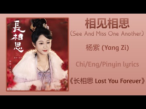 相见相思 (See And Miss One Another) - 杨紫 (Yang Zi)《长相思 Lost You Forever》Chi/Eng/Pinyin lyrics