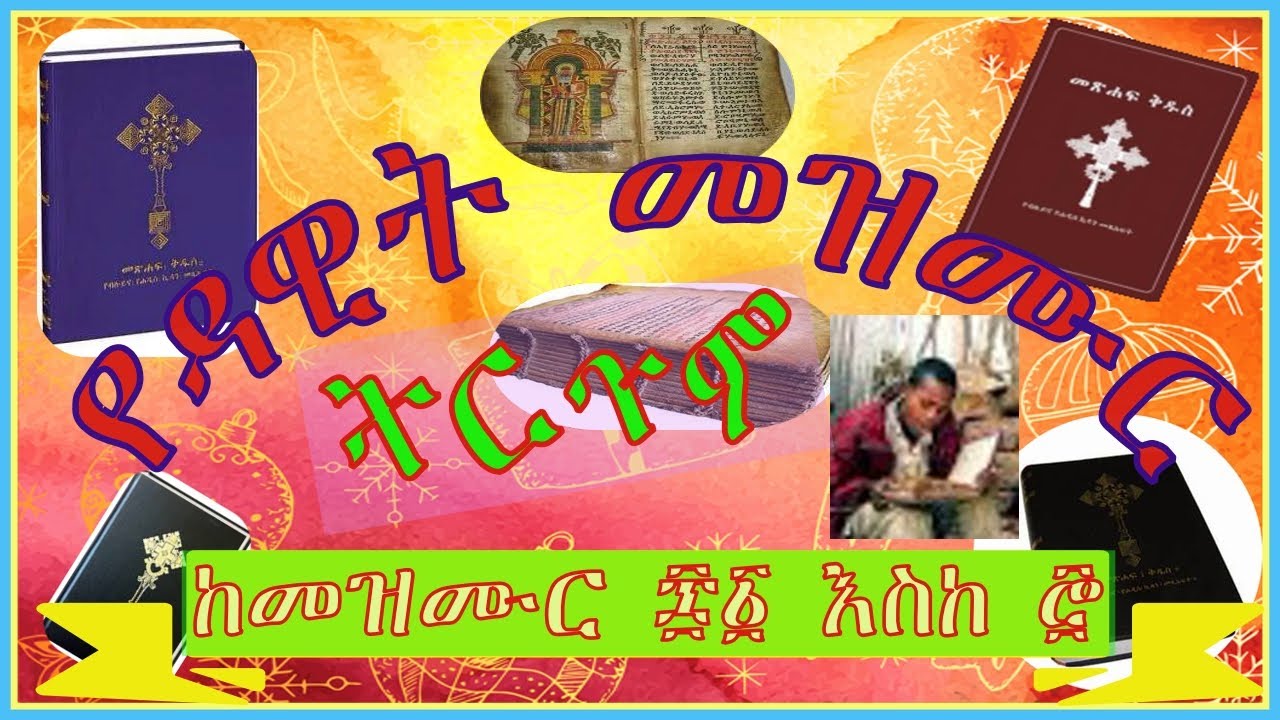 የዳዊት መዝሙር ትርጉም ከመዝሙር 61-70 || ጥበበ ሰሎሞን | Tibebe Solomon - YouTube