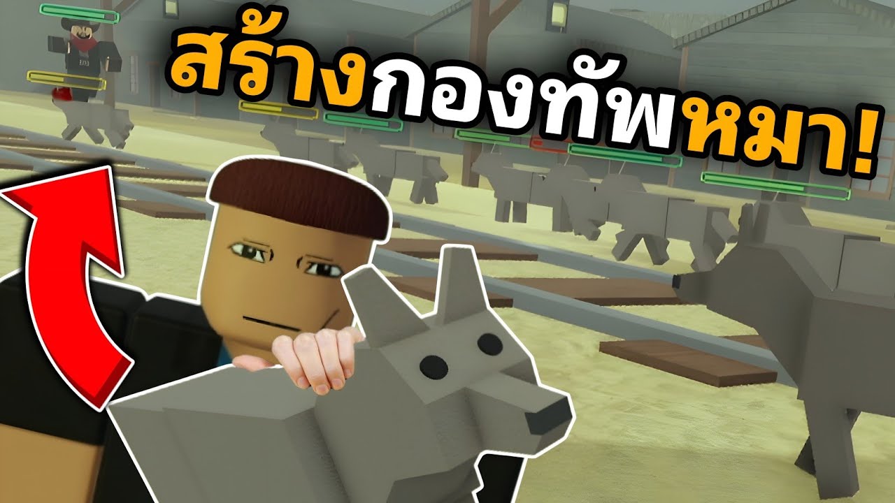 ผมสร้างกองทัพหมา นับร้อย บุกค่ายจบเกม 80k 🤣🤣🤣🤣 Dead Rails #13 Roblox ...