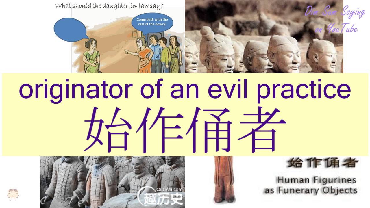 "ORIGINATOR OF AN EVIL PRACTICE" in Cantonese (始作俑者) - Flashcard - YouTube