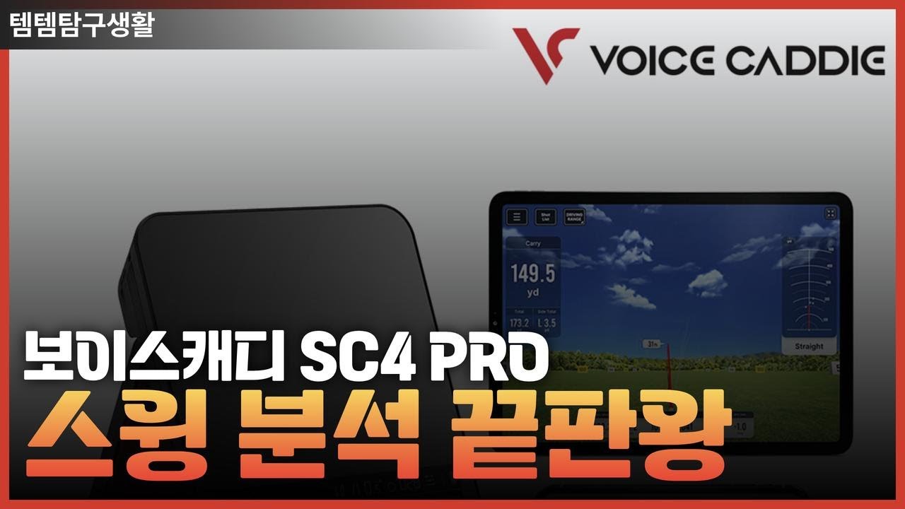 휴대용 론치 모니터의 혁신! 보이스캐디 SC4 PRO - YouTube