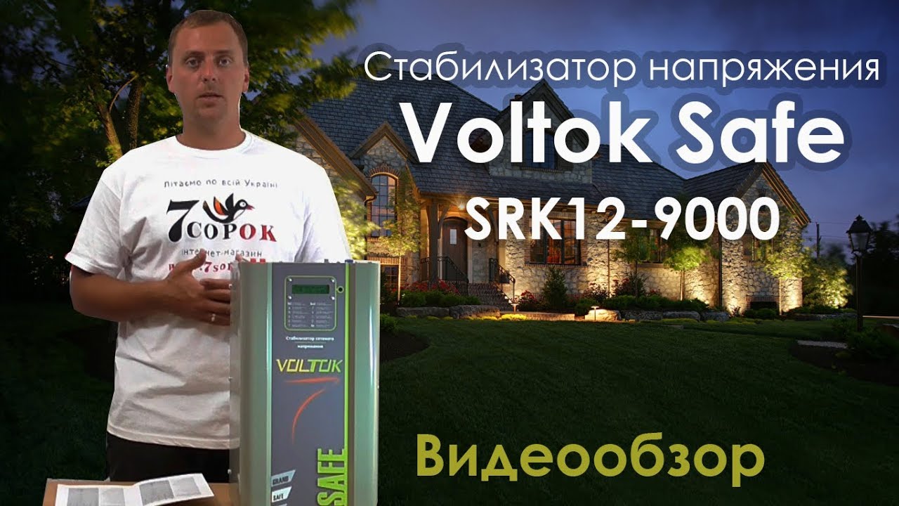 Стабилизатор напряжения для дома Voltok Safe SRK12-9000 - YouTube