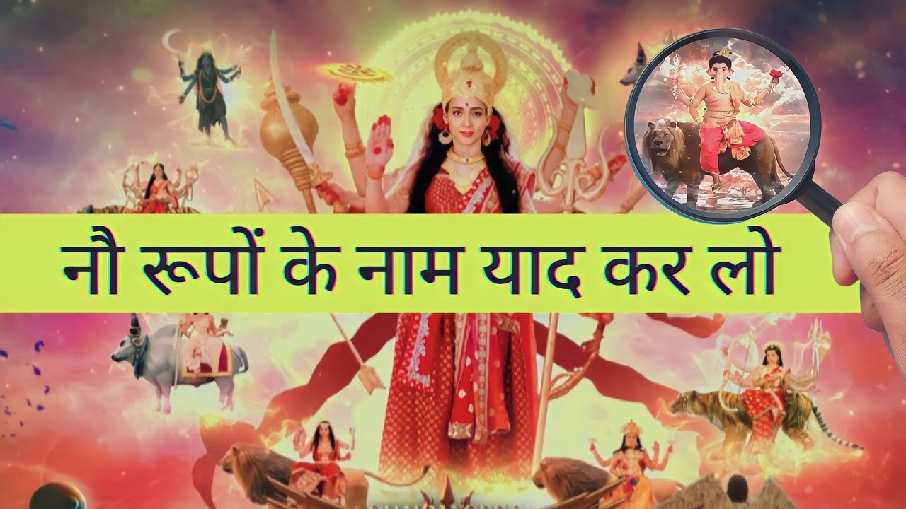 माता के 9 रूपों का नाम याद कर लो😯🙏 | maa durga ke 9 roop | maa durga ke ...