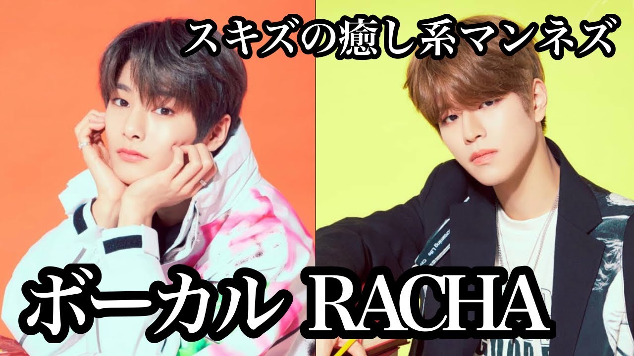 【Straykids】個性豊かなメンバーをご紹介！【ボーカルRACHA編】 - YouTube