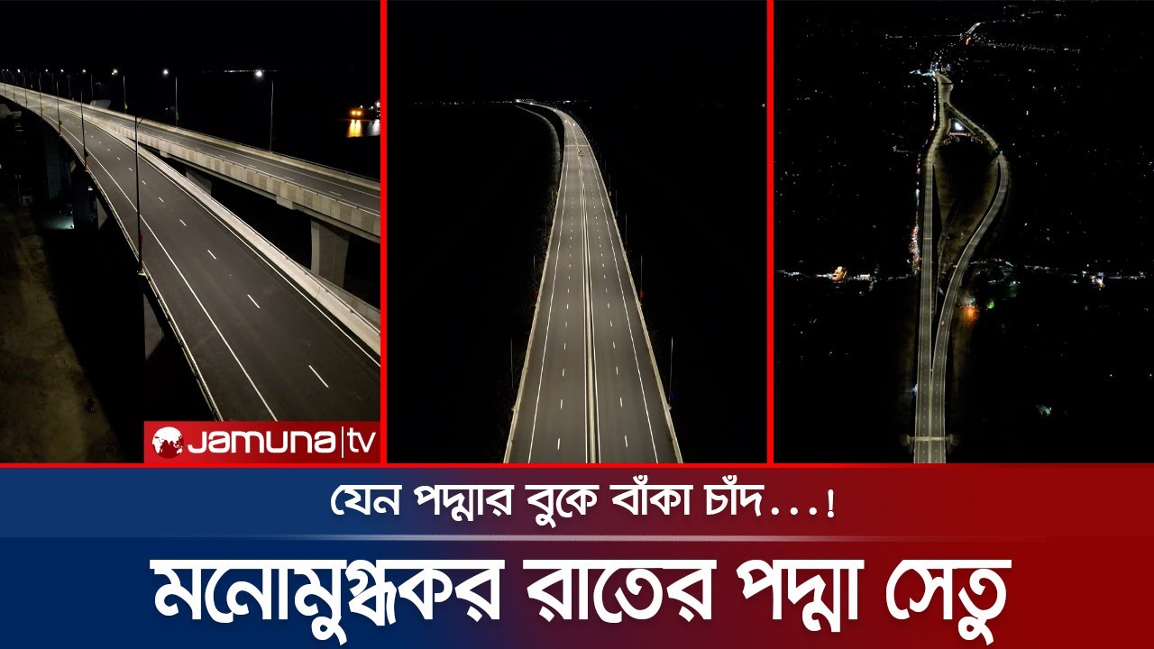 পাখির চোখে রাতের মনোমুগ্ধকর পদ্মা সেতু | Padma Bridge at night | Drone ...