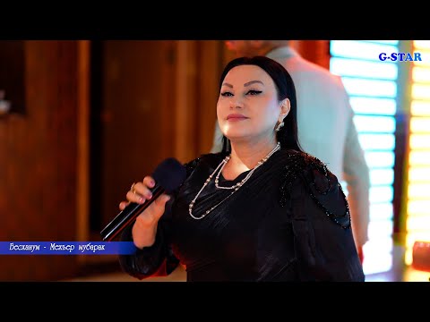 Бесханум Гюльмагомедова - МЕХЪЕР МУБАРАК 2026