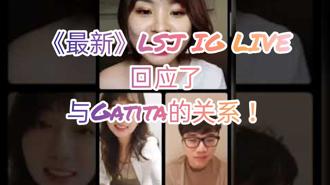 ＃YBB ＃Gatita Yan ＃林尚进 ＃LSJ 《最新》林尚进IG LIVE算塔罗回应了与Gatita的关系！ - YouTube