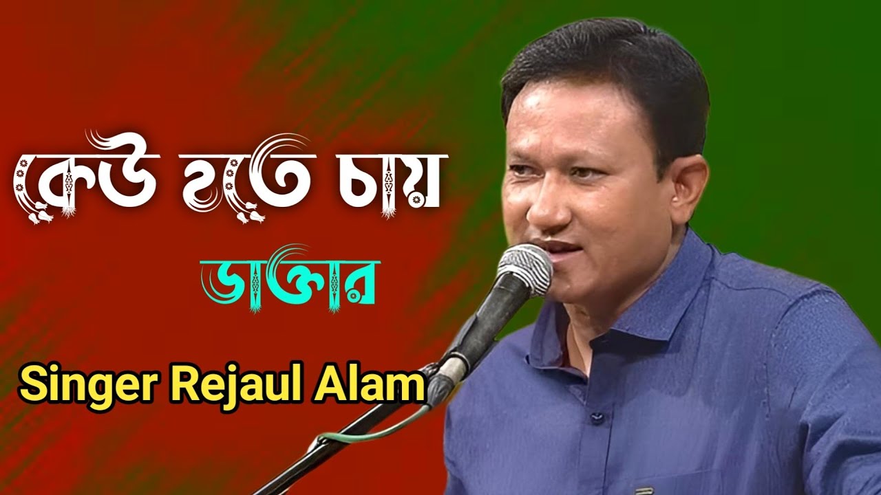 কেউ হতে চায় ডাক্তার | Keu Hote Chay Daktar | Rejaul Alam | New Song ...