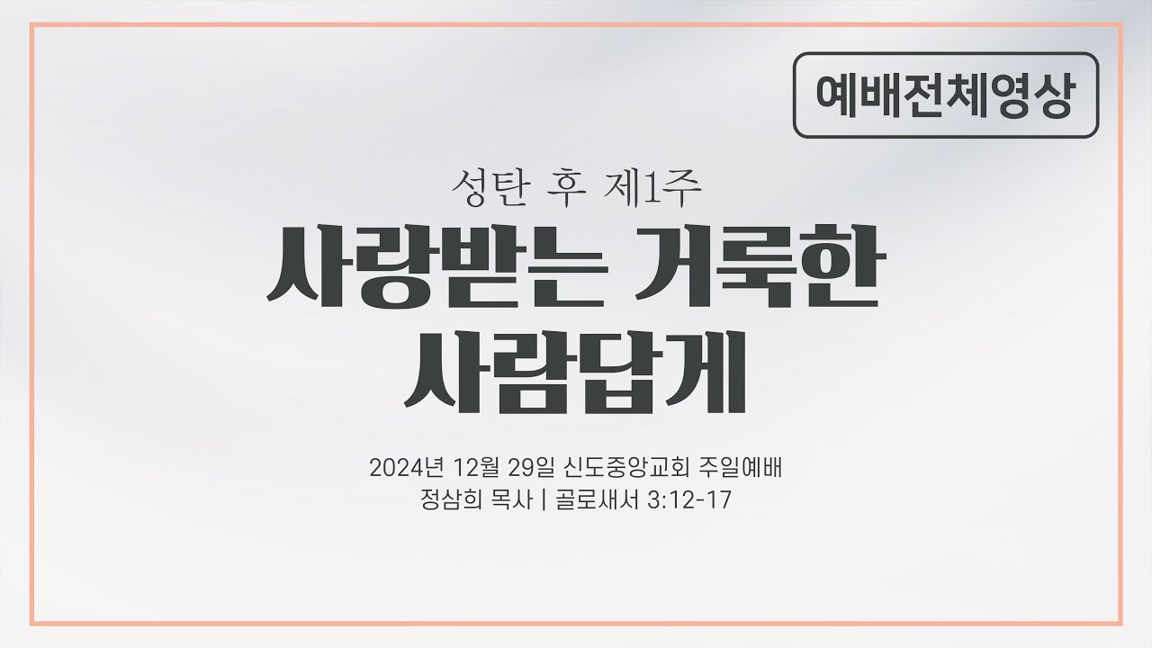 [성탄 후 제1주] 사랑받는 거룩한 사람답게 (주일8시예배) - YouTube