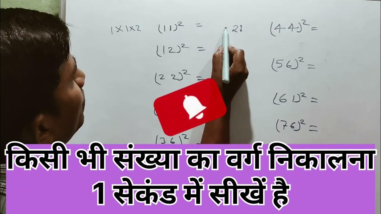 किसी भी संख्या का वर्ग निकालना एक सेकंड में कैसे सीखें? how to find square any number in one ...
