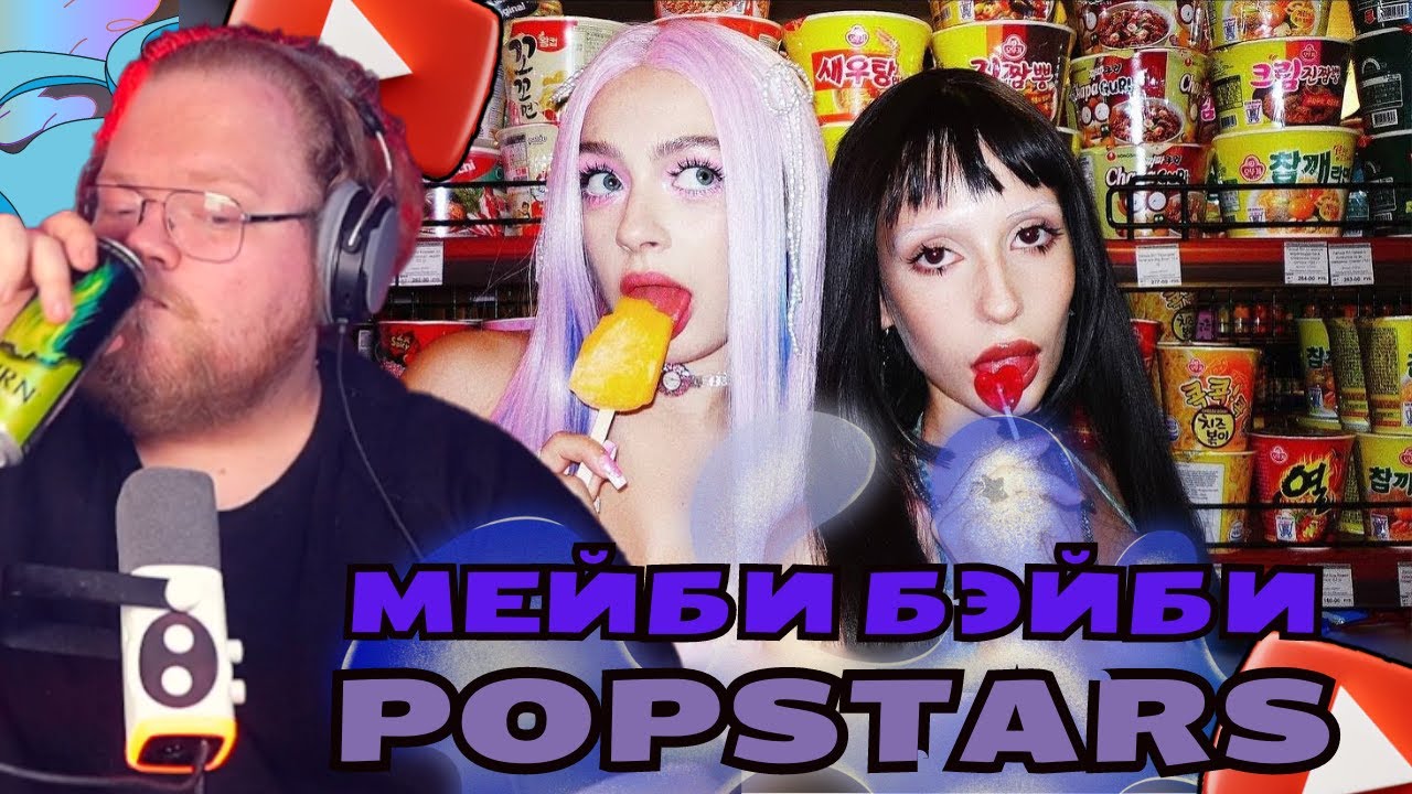 T2X2 СМОТРИТ - Мэйби Бэйби, Kill Eva — Popstars (Official Music Video ...