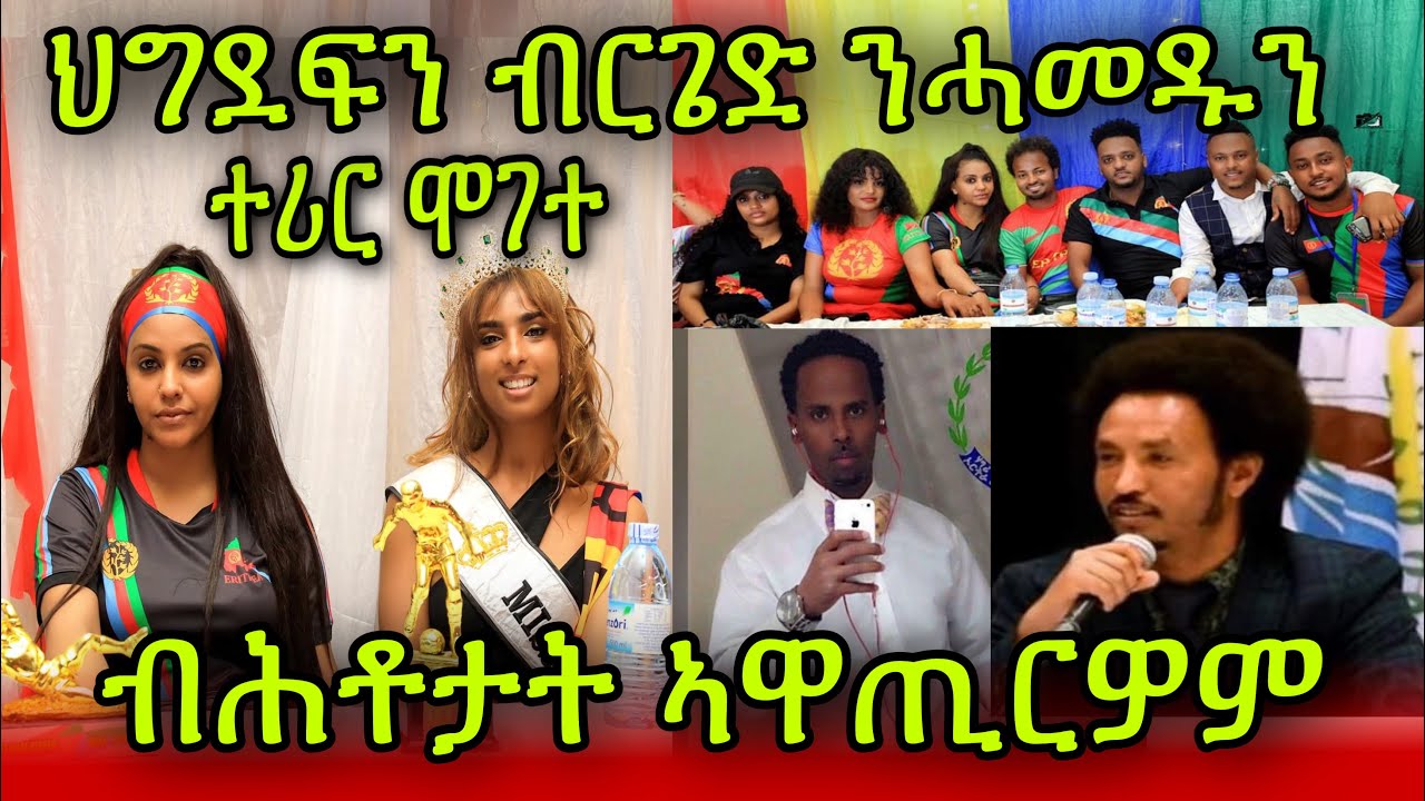 🚨ተሪር ሞገተ! ህግደፍን ብርጌድ ንሓመዱን! ብሕቶታት ኣዋጢርዎም! Wufuy! Wedi Sewura! Neu ...