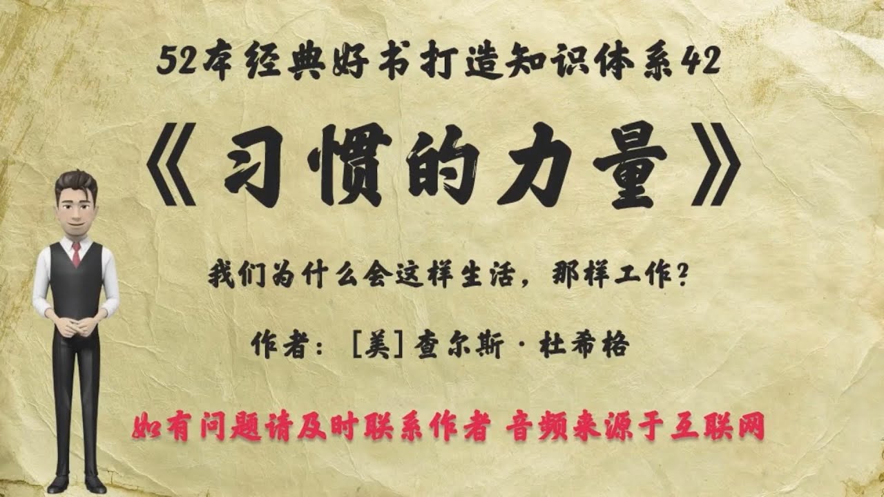解读52本经典好书42《习惯的力量》:我们为什么会这样生活,那样工作?the Power Of Habit Youtube