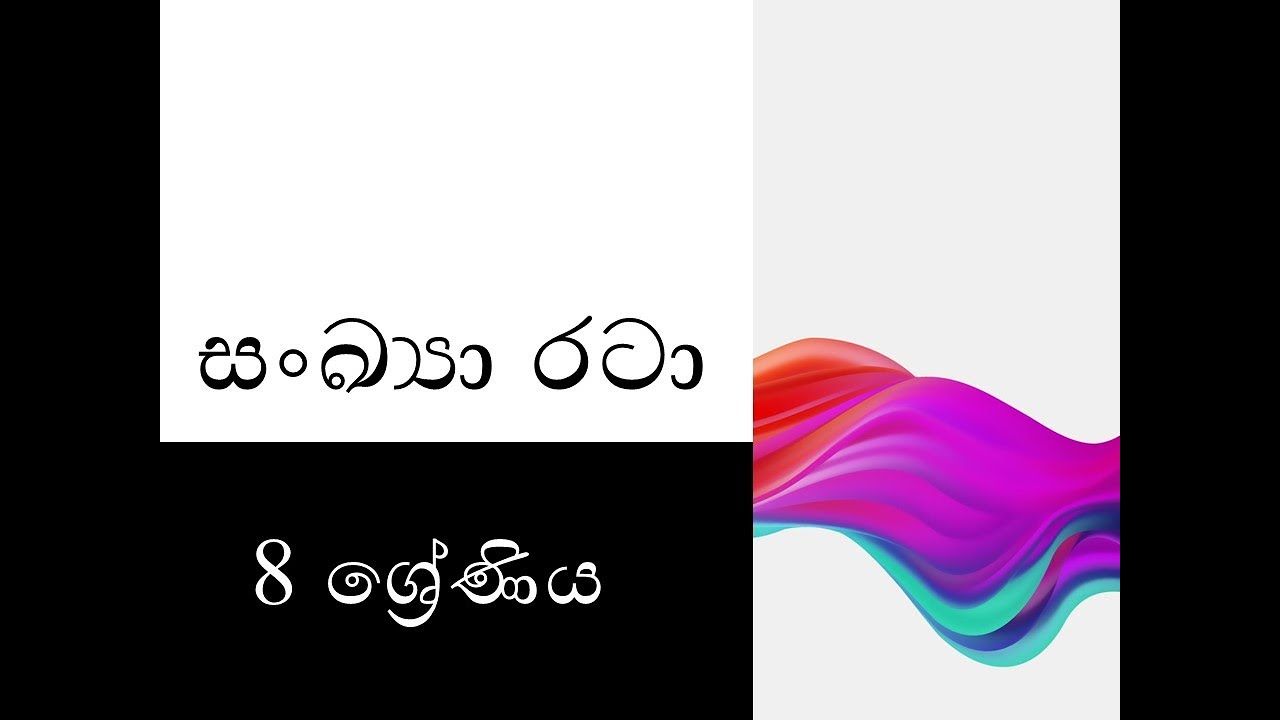 8 ශ්‍රේණිය | ගණිතය | Grade 8 | Maths | සංඛ්‍යා රටා | sankaya rata - YouTube
