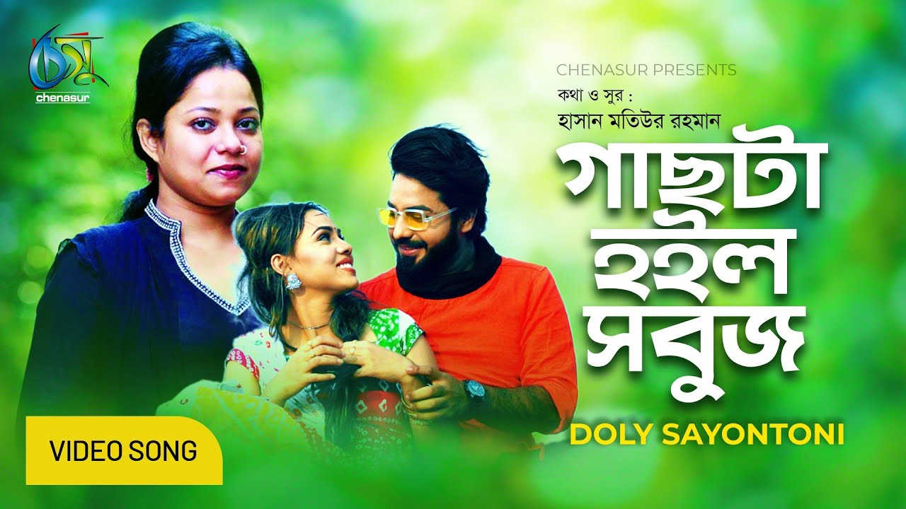 Gachta Hoilo Sobuj ।গাছটা হইলো সবুজ। Doly Sayontoni। Hasan Motiur ...