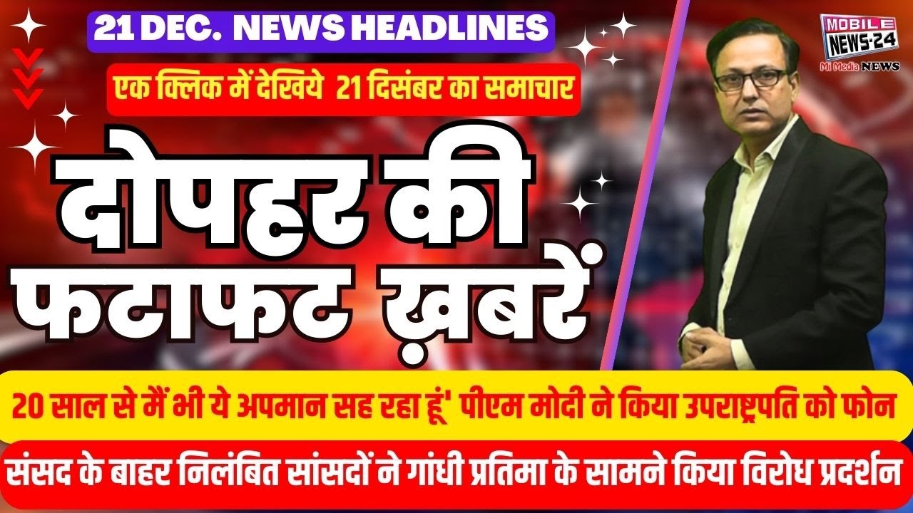 21 Dec,Midday News, दोपहर की ताज़ा ख़बरें,Aaj ke samachar, hindi news ...
