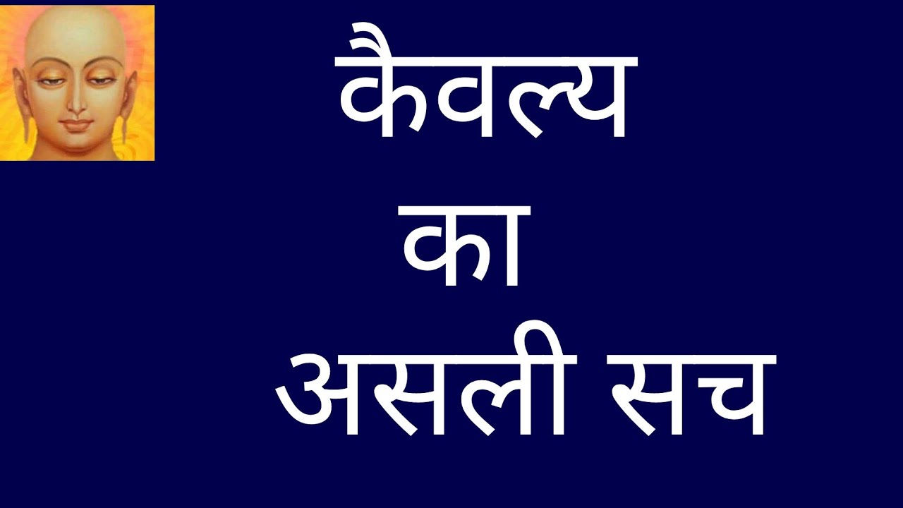 कैवल्य का असली सच /keval gyan in Jainism/keval Gyan kya hota hai/what ...