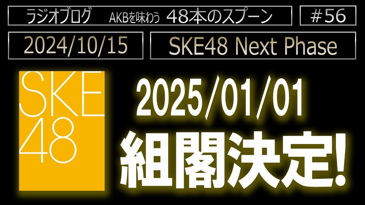 [056] SKE48 2025/01/01 組閣決定! - YouTube
